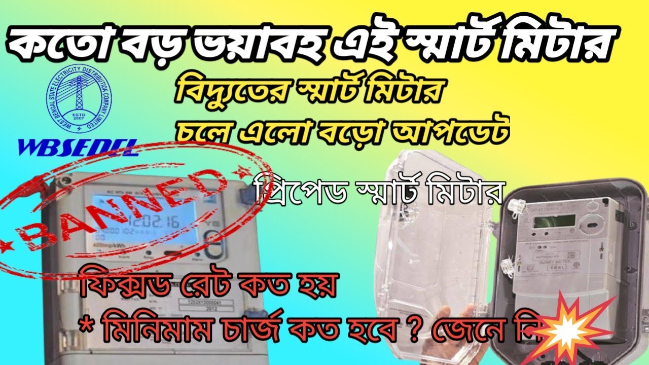 Electricity Prepaid Smart Meter Details in Bangla | WBSEDCL Smart ...