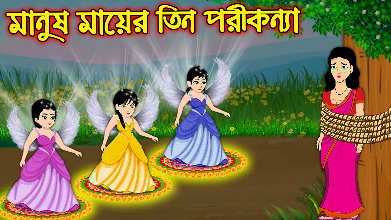 মানুষ মায়ের তিন পরী কন্যা | Manus Mayer Tin Pori Konna | Bangla ...