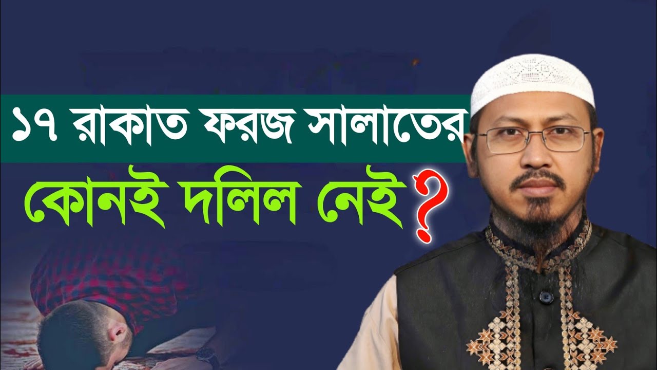 ১৭ রাকাত ফরজ সালাতের কোনই দলিল নেই ?। Qs Foundation । Shaikh Mohiuddin ...