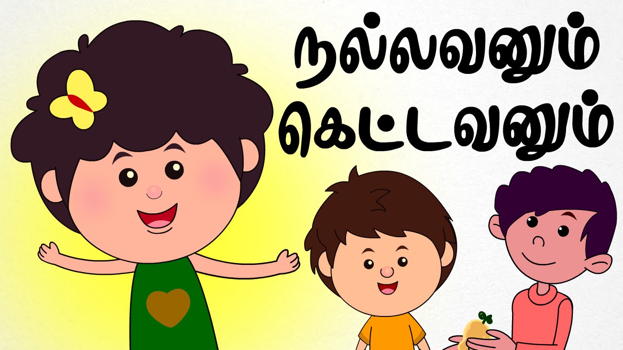 நல்லவனும் கெட்டவனும் | Nallavanum Kettavanum | தமிழ் குழந்தை பாடல்கள் ...