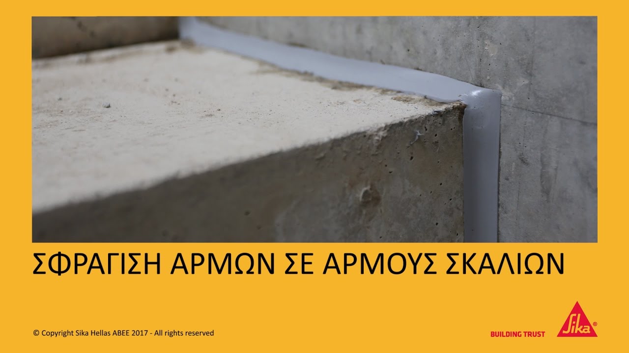 Σφράγιση αρμών σε σκάλες - YouTube