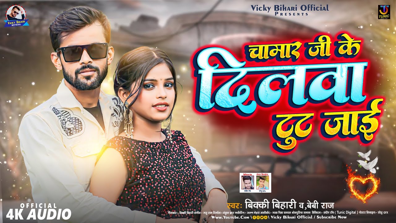 चामार जी के दिलवा टुट जाई | #Vicky Bihari | Chamar Ji Ke Dilwa Tut Jai ...