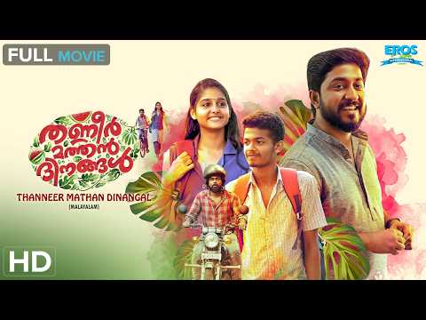 Thanneer Mathan Dinangal - തണ്ണீர் മത്തൻ ദിനങ്ങൾ | Mathew Thomas | Malayalam Superhit Full Movie(HD)