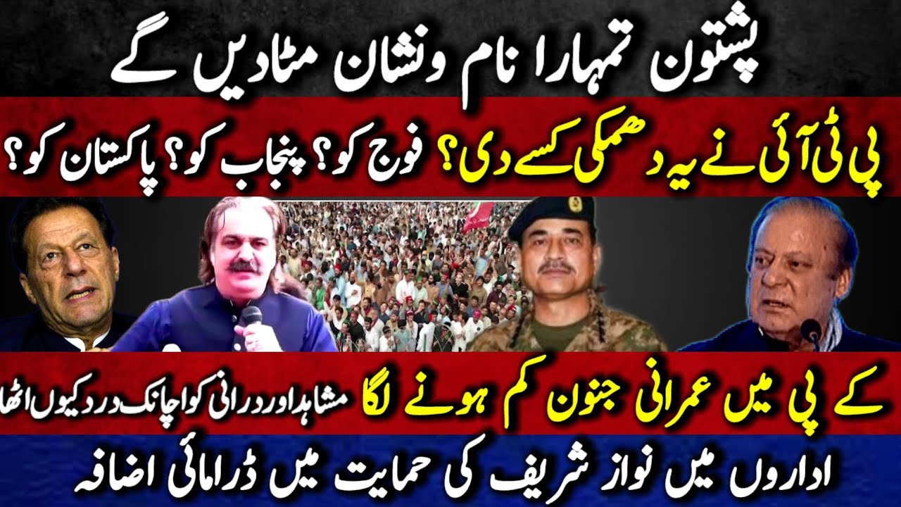 Pashtoon tumhara nam o nishan mita den gy | PTI ne dhamki kise di? Foj ...