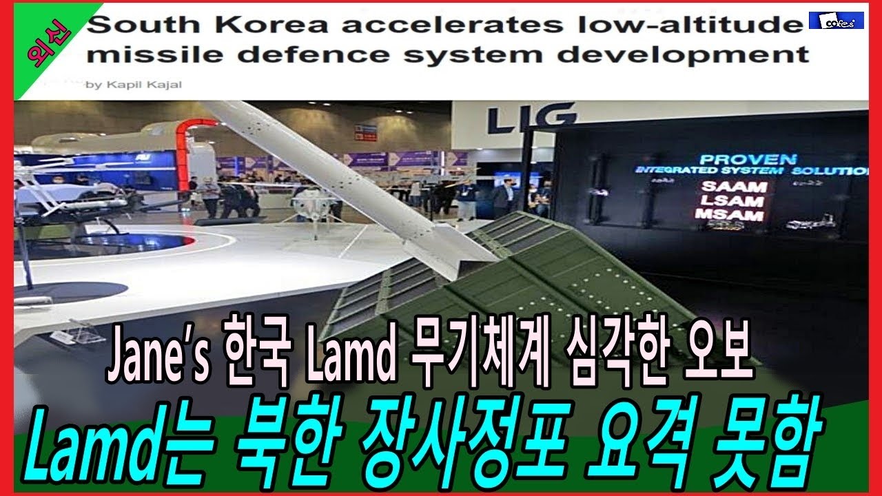 Jane’s 한국 Lamd 무기체계 심각한 오보 Lamd는 북한 장사정포 요격 못함 - YouTube