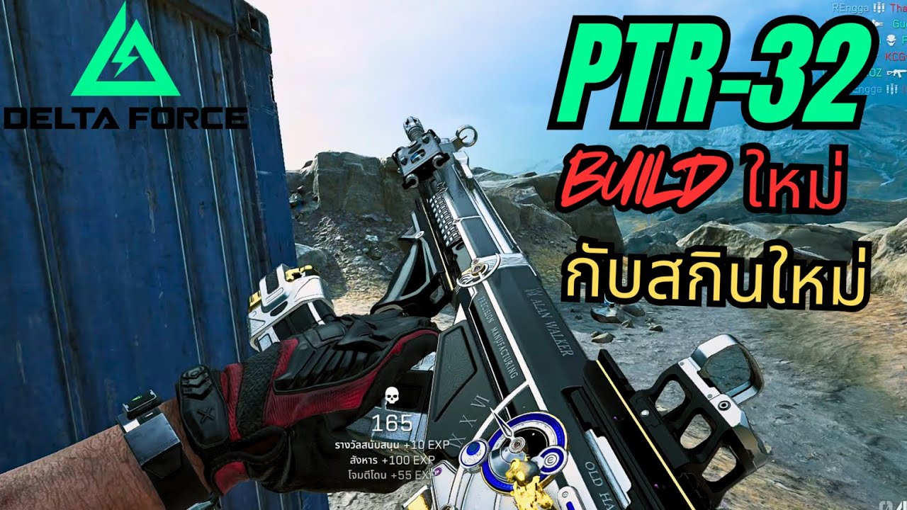 GARENA DELTA FORCE | "PTR-32" Buildใหม่กับสกินใหม่ x Alan Walker สวยมาก ...