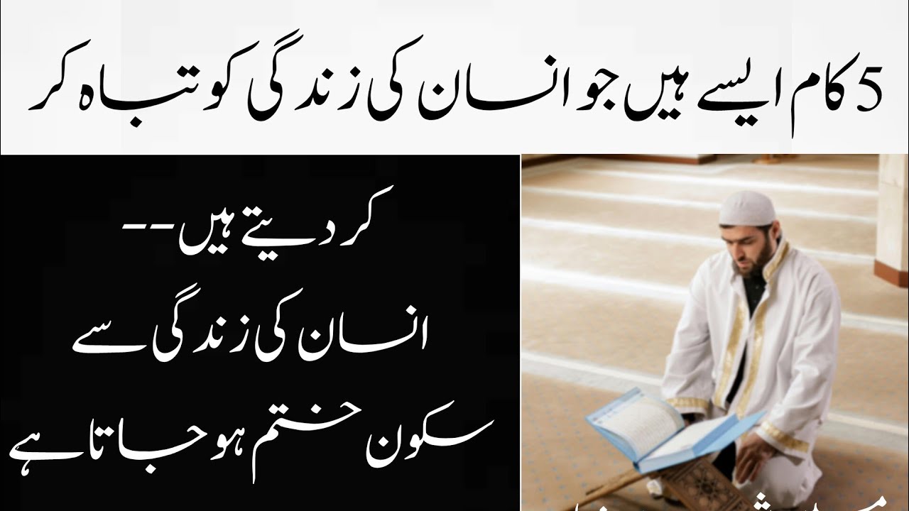 5 Kam asay hn Jo insan ki zindigi ko tabah kar dety hn|Islamic videos ...