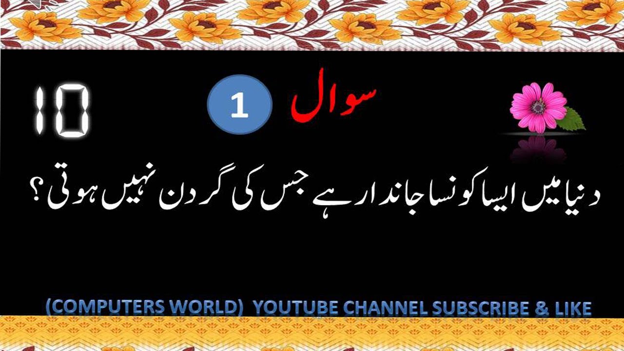 General Knowledge about world questions & Answers in Urdu language ...