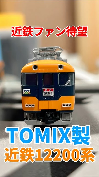 TOMIX製近鉄12200系スナックカー#鉄道 #電車 #train #近鉄 #近鉄特急 #鉄道模型 - YouTube