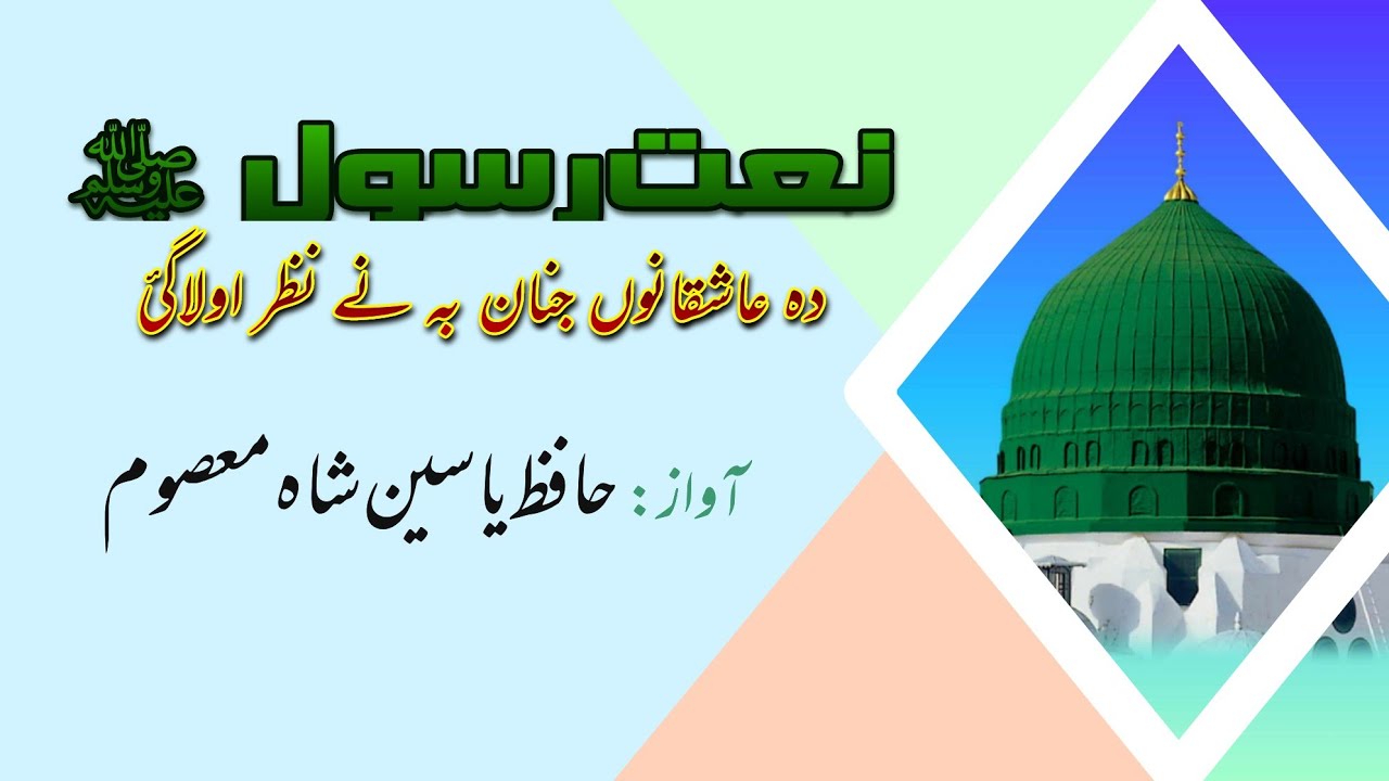 Naat Sharif hafiz Yasir shah masoom (da ashiqano janan)massjid zonorion ...