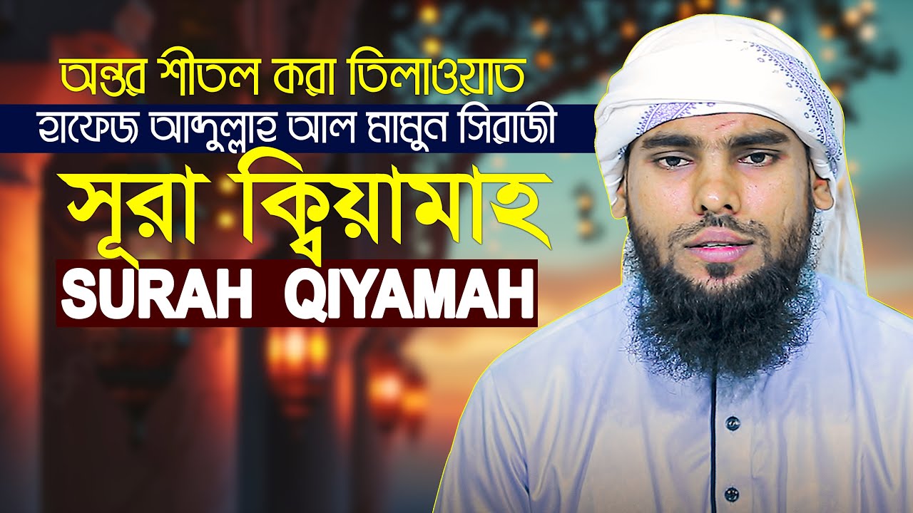 Surah Al Qiyamah سورة القيامة Emotional Quran recitation Qari Abdullah ...