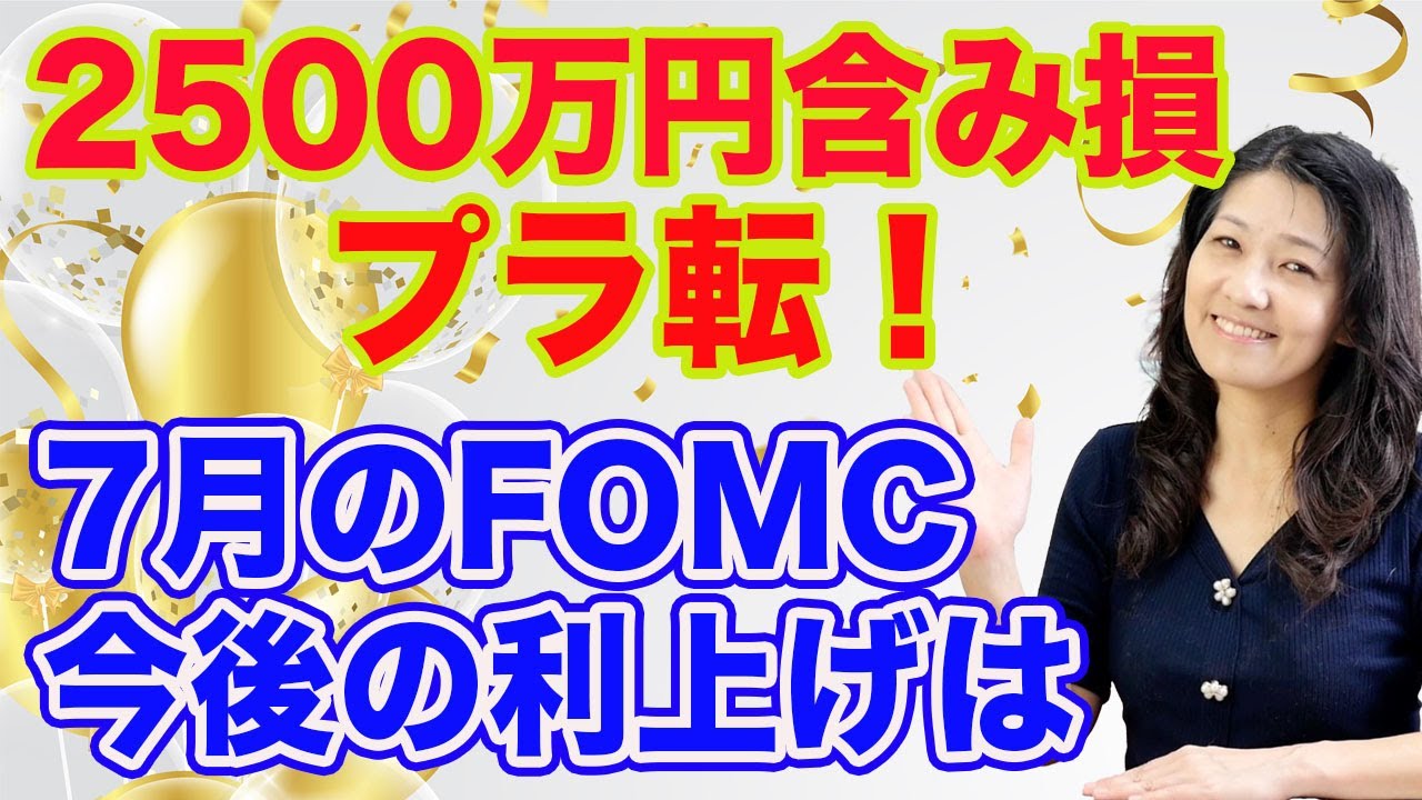 【祝】2500万円の含み損がプラ転！米株高いつまで続くのか？7月のFOMCの利上げは？ - YouTube
