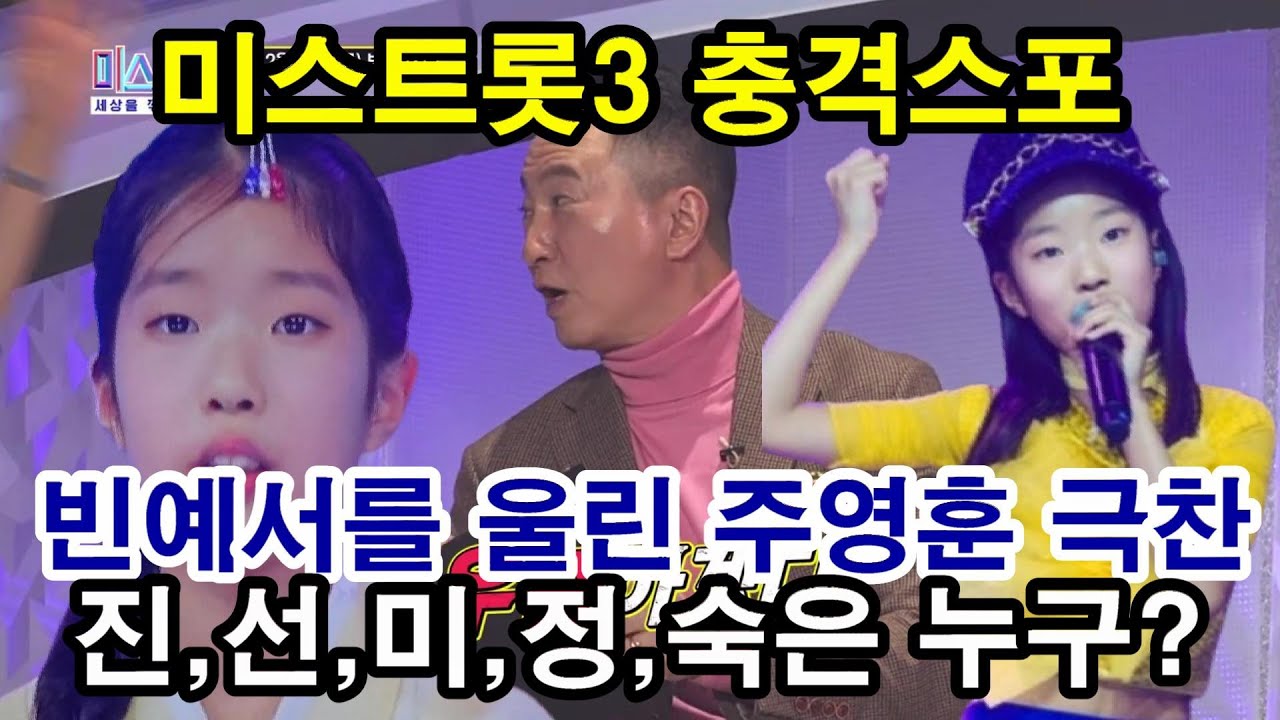 빈예서 미스트롯3 충격스포 진선미정숙 탄생 각팀 여왕으로 팀을위한 여왕전 돌입 1위 한팀만 전원 5라운드 진출 빈예서 오유진 정서주 배아현 김소연 Youtube