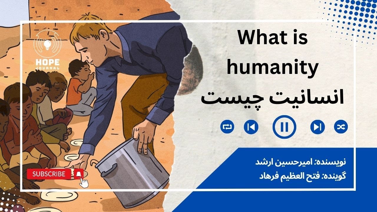What is humanity | انسانیت چیست - YouTube