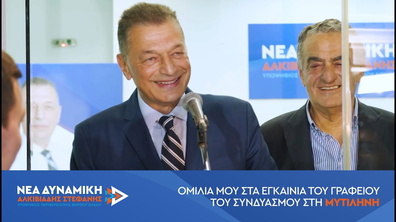 Ομιλία Αλκιβιάδη Στεφανή, στο Εκλογικό Κέντρο του συνδυασμού "Νέα ...