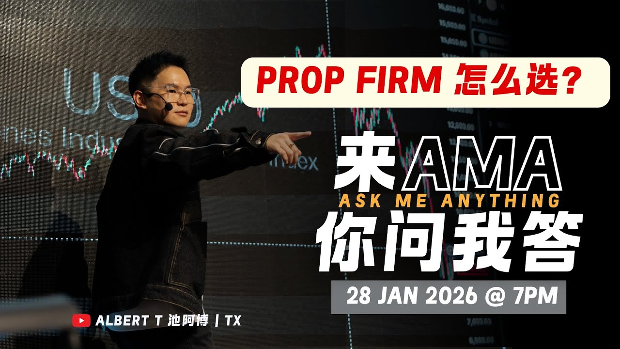 90%的人选错 Prop Firm？！ - LIVE【来AMA (Ask Me Anything)！- 28 Jan 2026 - YouTube
