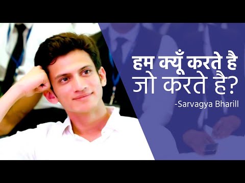 हम क्यूँ करते है जो करते है? By Sarvagya Bharill - YouTube