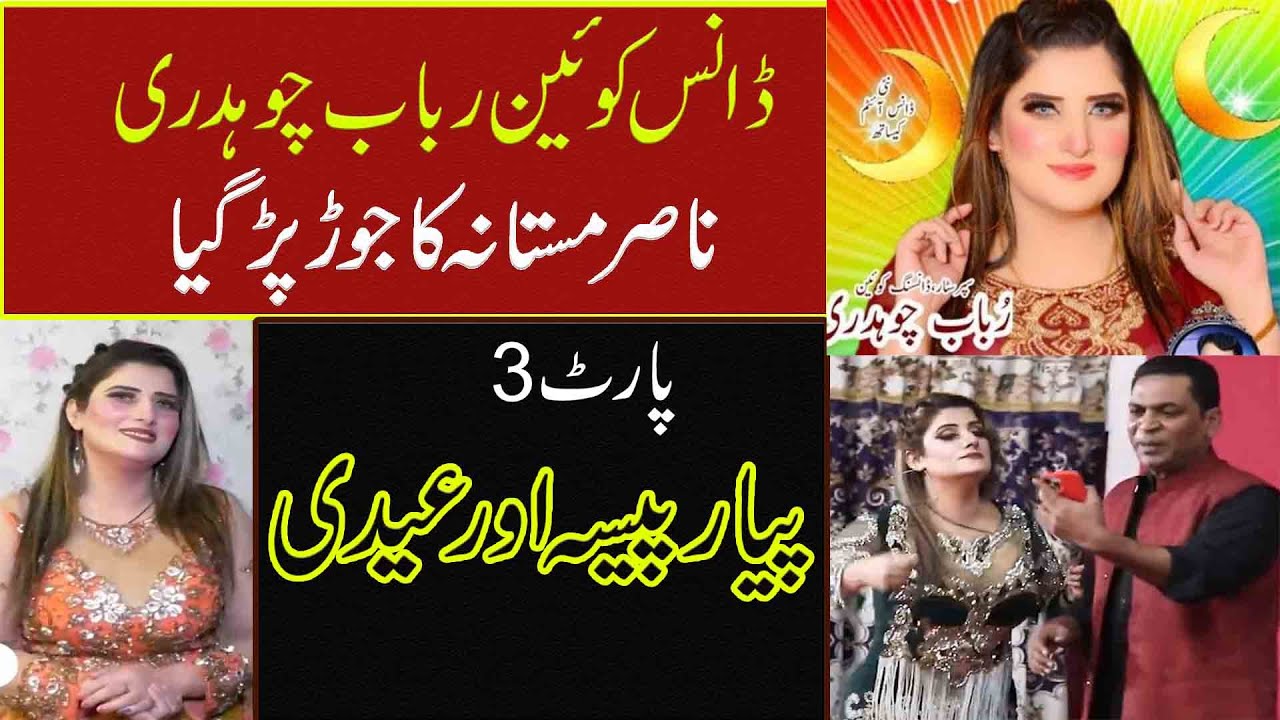 Rubab Ch Hot Actress Wild Comedy In Stage Drama I Payar Paisa Or Eidi I Part 3 - YouTube