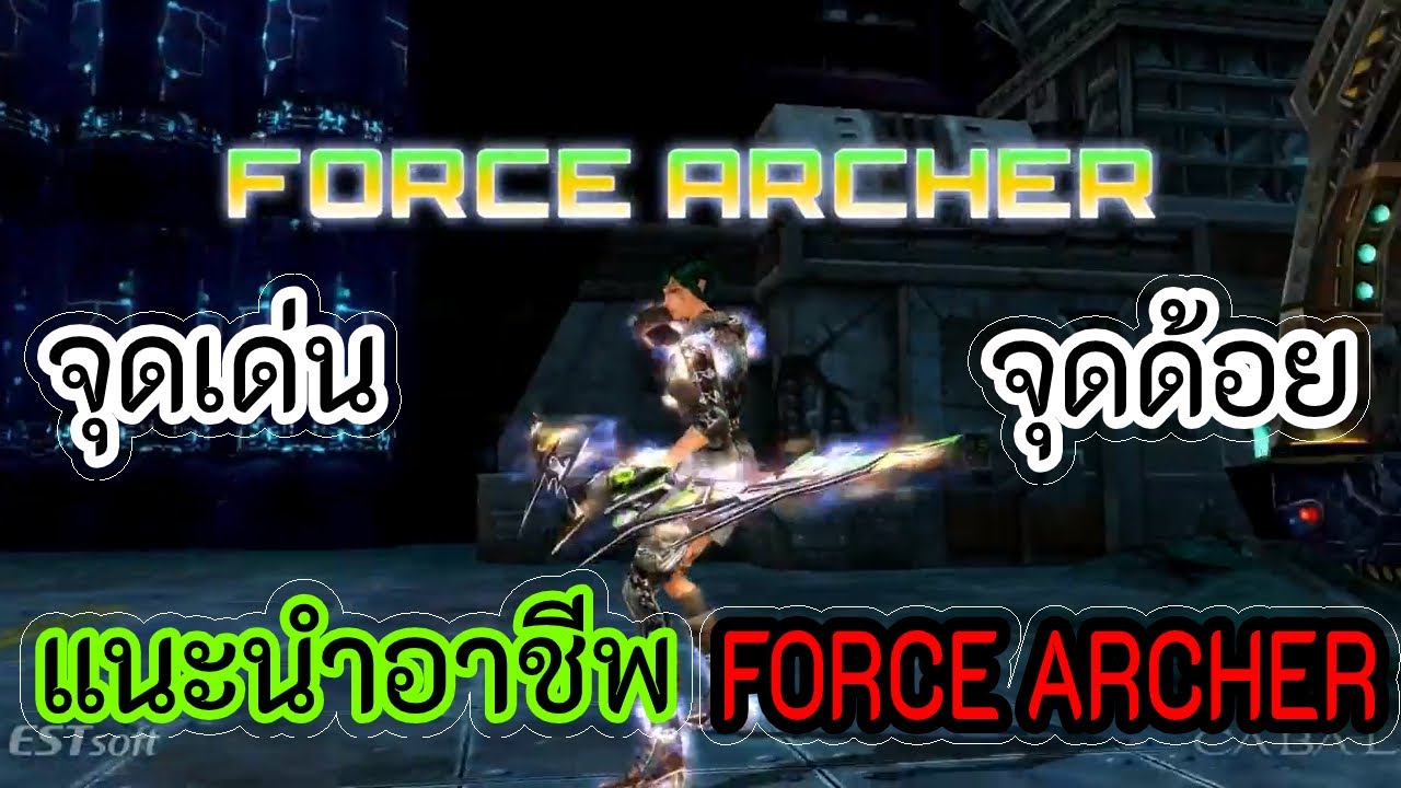 อาชีพนักธนู Force Archer (FA) #Cabal Mobile - YouTube