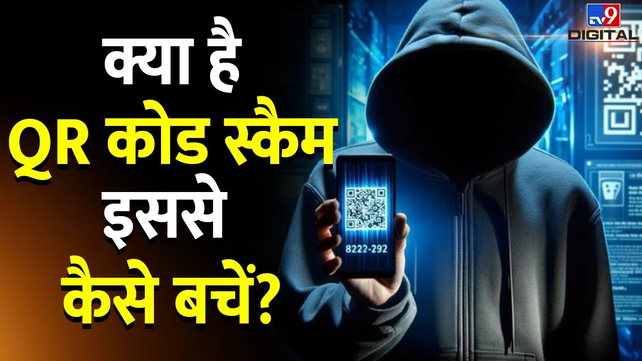 QR कोड स्कैम से कैसे बचें? | How To avoid QR Code Scam | Cyber Fraud | #tv9d - YouTube
