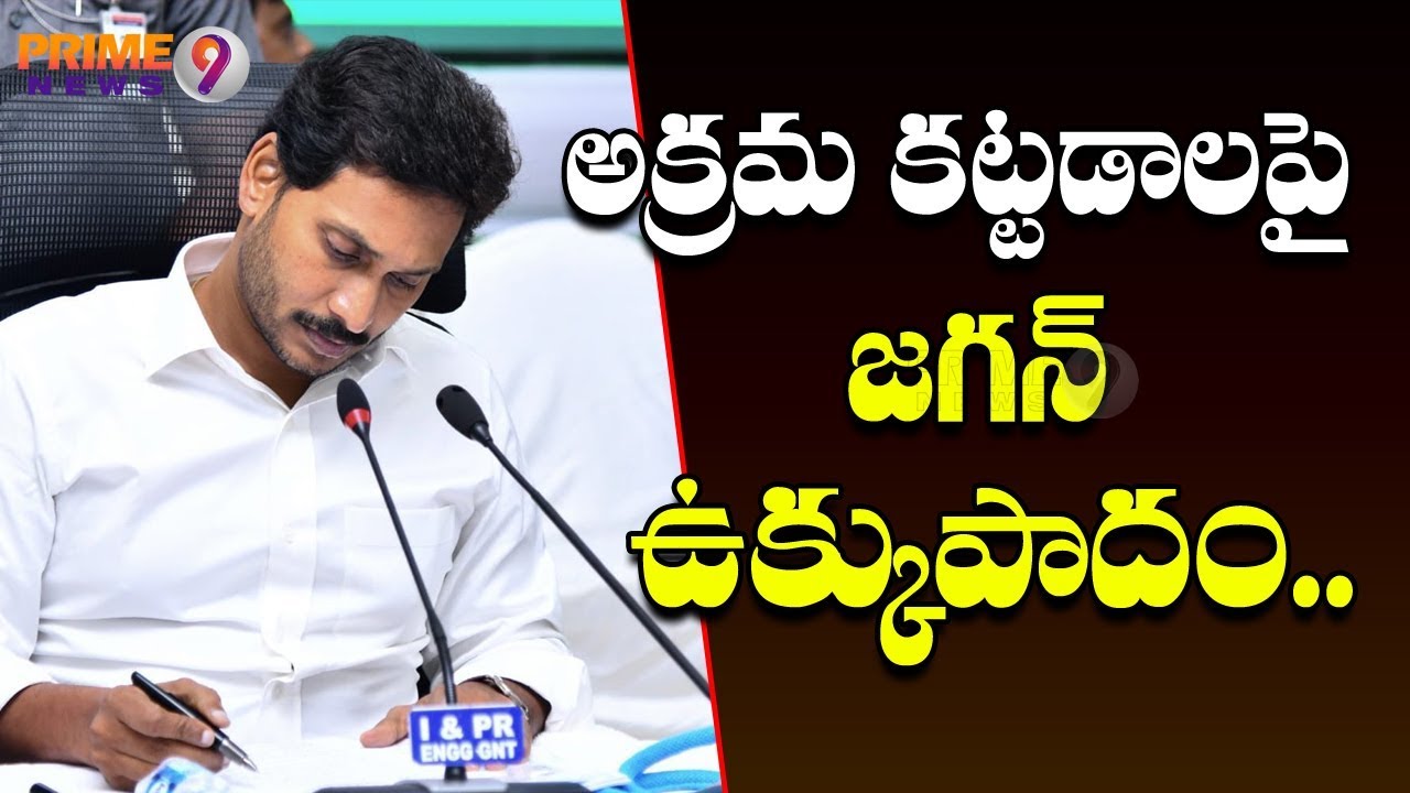 AP CM YS Jagan Serious On Call Money Racket Scam In Day-2 Collector's ...
