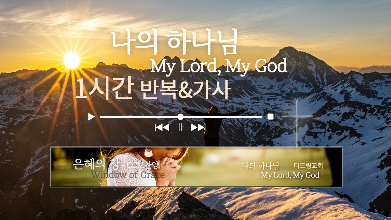 나의 하나님 예람워십 찬양을 반복적으로 가사를 보며 듣는 Ccm Playlist 기쁨으로 섬기는 찬양 함께