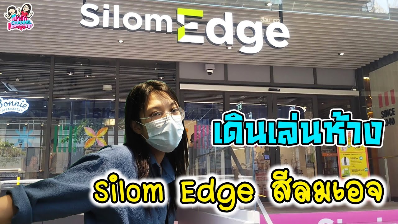 เดินเล่นห้าง สีลมเอจ Silom Edge | พี่ใบเตย น้องใบตอง | น่ารัก channel - YouTube