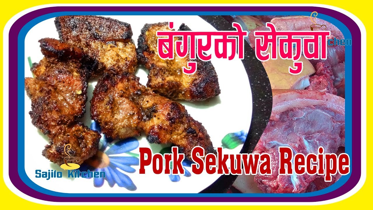 बंगुरको सेकुवा | Pork Sekuwa | Pork Recipe | पोलेको मास्रु | sajilo ...