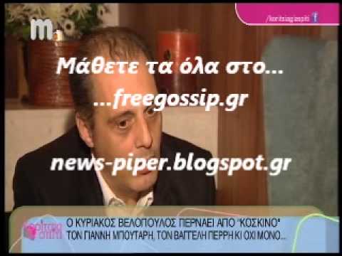 Ο Βελοπουλος στο Κοριτσια για σπιτι - YouTube