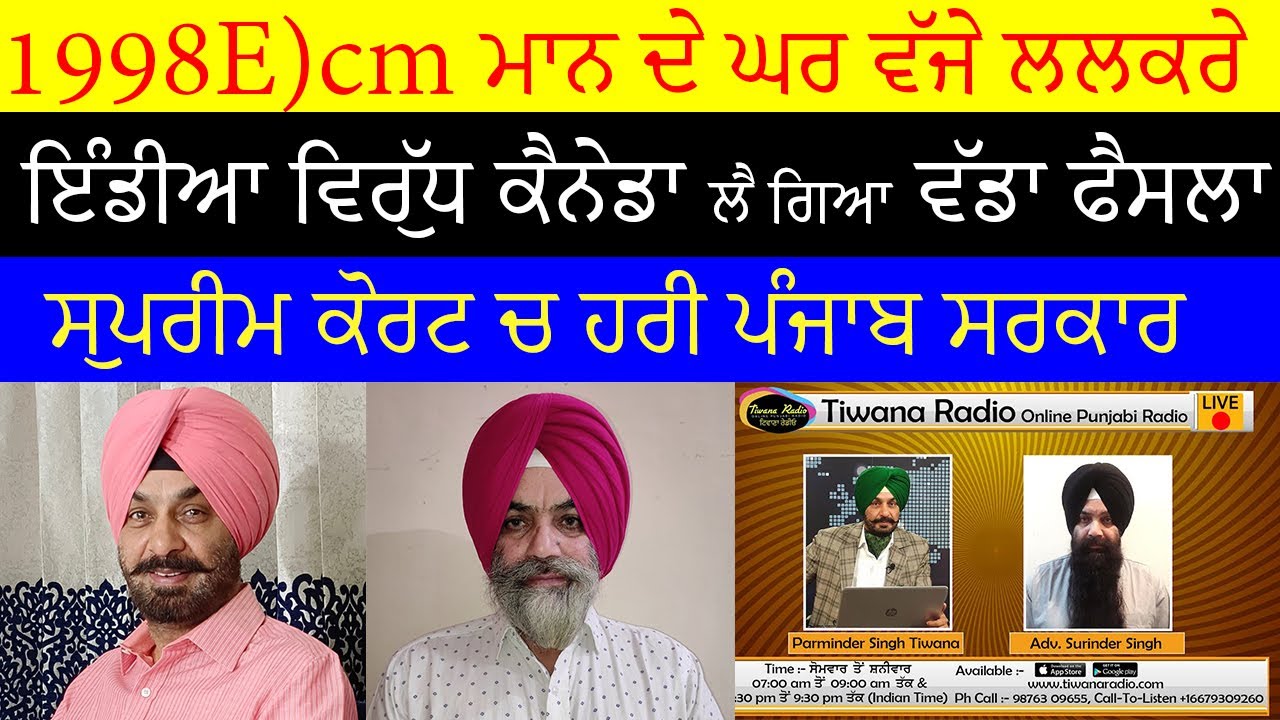 1998E) ਇੰਡੀਆ ਵਿਰੁੱਧ ਕੈਨੇਡਾ ਲੈ ਗਿਆ ਵੱਡਾ ਫੈਸਲਾ, CMਮਾਨ ਦੇ ਘਰ ਵੱਜੇ ਲਲਕਰੇ ...