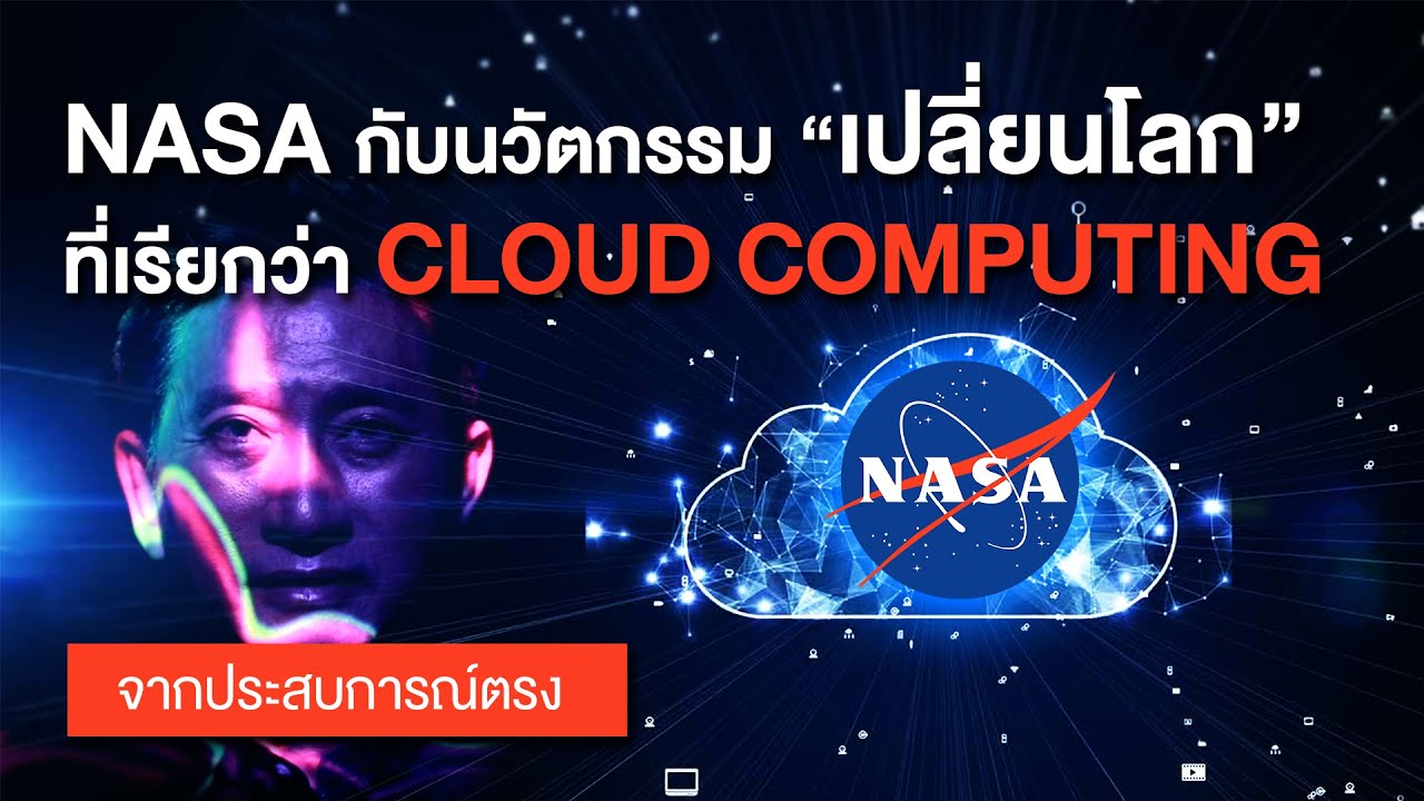 NASA กับ นวัตกรรม "เปลี่ยนโลก" ที่เรียกว่า "Cloud Computing" - YouTube