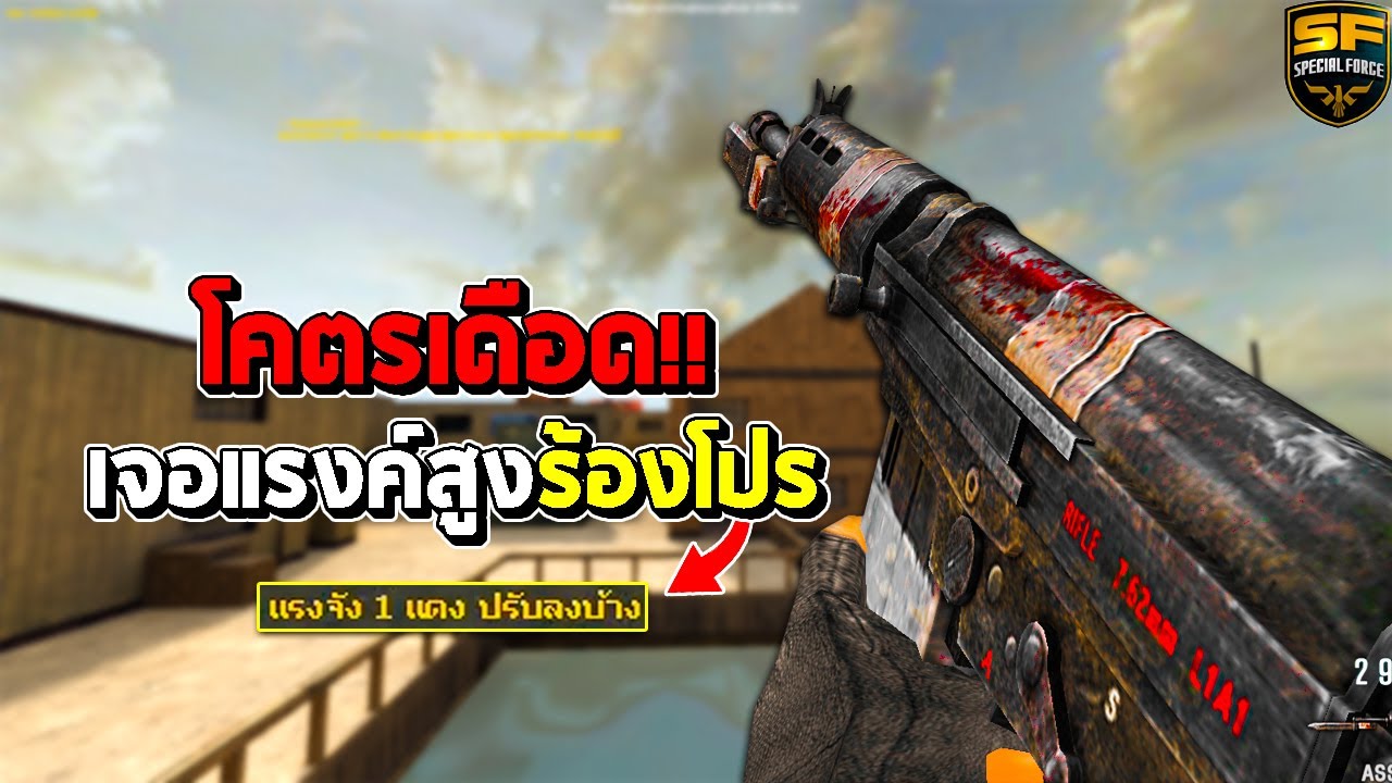 SF : โคตรเดือด! เจอแรงค์สูงร้องโปร 31 Kills | ASSAULT FN FAL - YouTube
