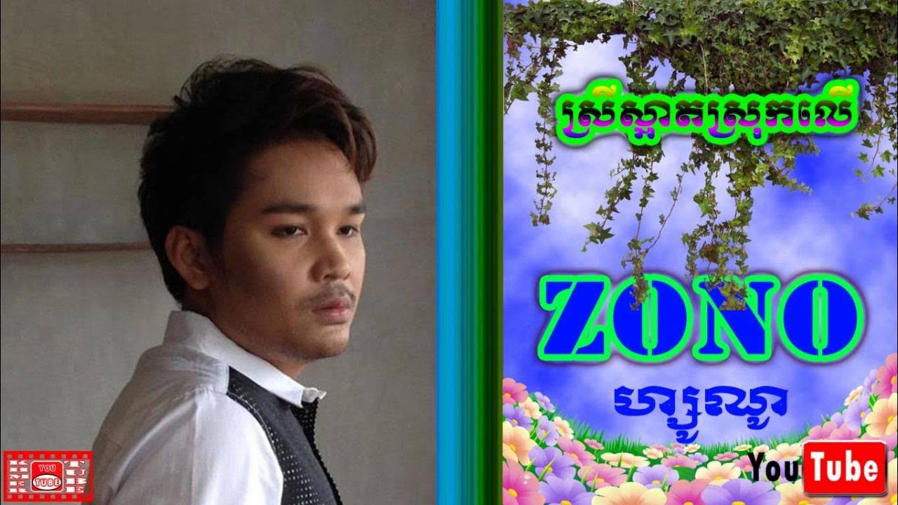Srey Sa-art Srok ler (ស្រីស្អាតស្រុកលើ) = By Zono - YouTube