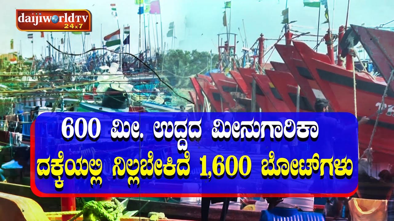 ಮಂಗಳೂರಿನ ಬಂದರಿನಲ್ಲಿ ಬೋಟ್ ನಿಲುಗಡೆ ಸಮಸ್ಯೆ... ಮುಕ್ತಿ ಎಂದು ?│Daijiworld ...