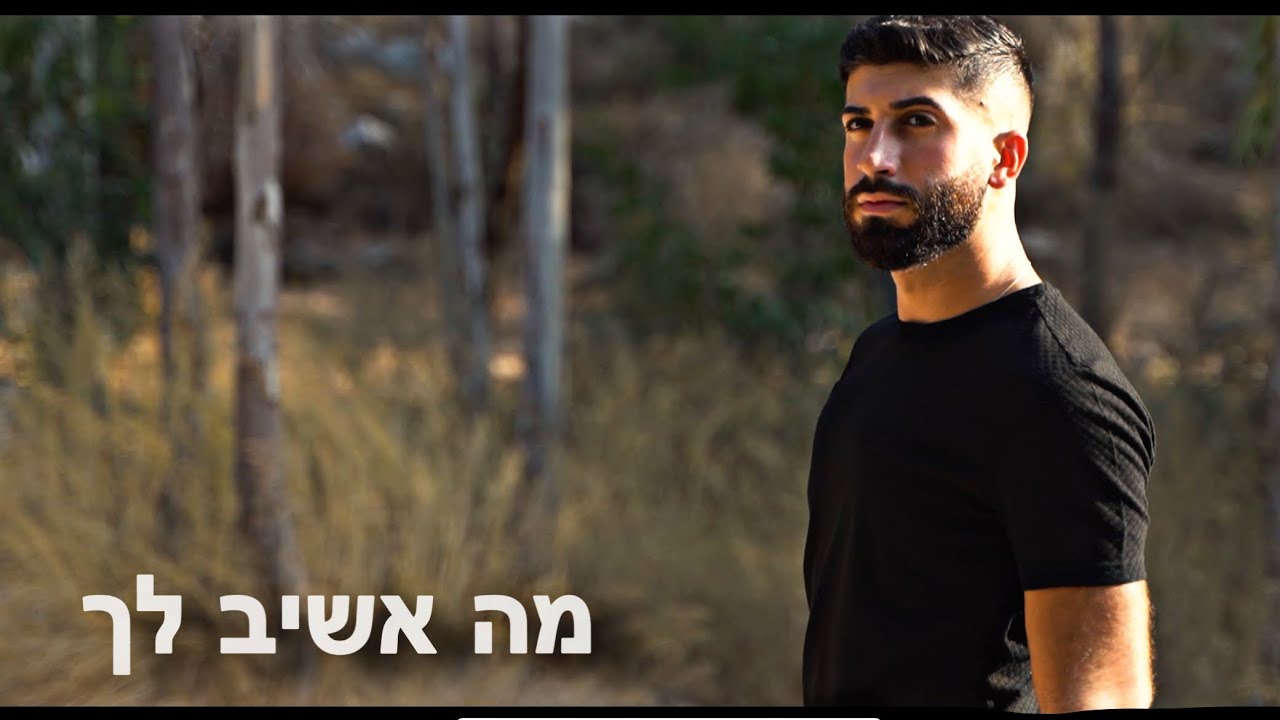דניאל - מה אשיב לך (prod by Gil nagar) - YouTube