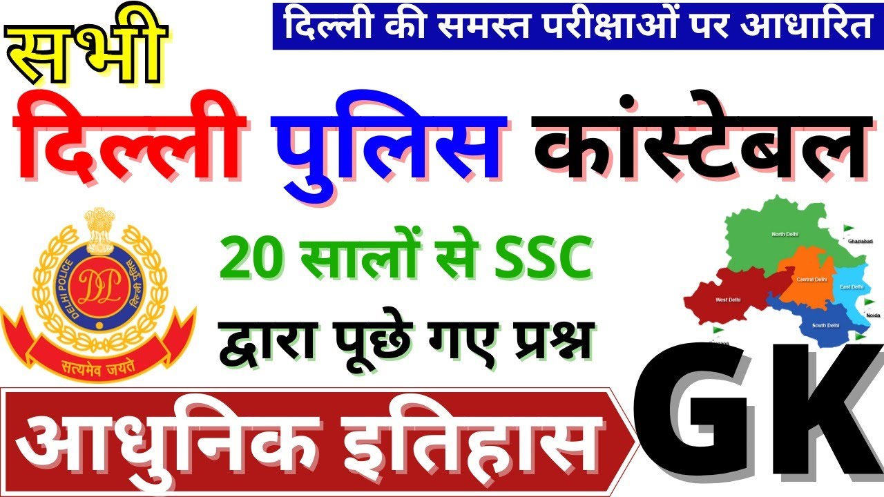 DELHI POLICE CONSTABLE HISTORY PAPER | DELHI POLICE CONSATBLE PREVIOUS ...