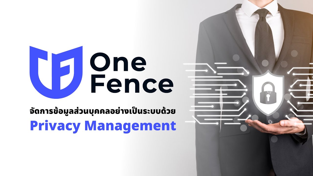 จัดการข้อมูลส่วนบุคคลอย่างเป็นระบบด้วย OneFence Privacy Management - YouTube