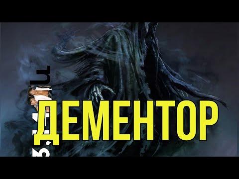 Дементор - YouTube