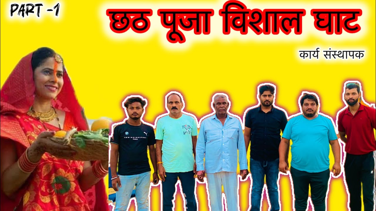 छठ पूजा का तीसरा विशाल घाट ll Part- 1 ll Akhil Tomar - YouTube