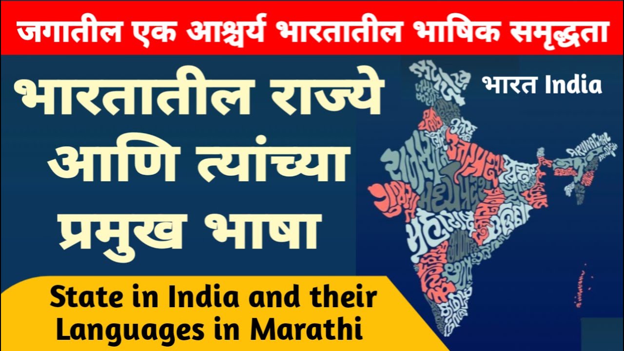 भारतातील राज्यें आणि त्यांच्या प्रमुख भाषा | State in India and their ...