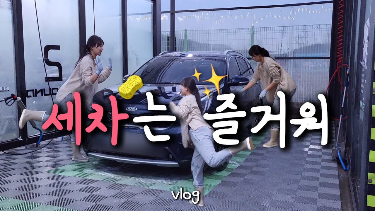 Ep9세차는 즐거워🌟 셀프 손 세차vlog 세차 용품 추천 셀프 와이퍼 교체까~지 Youtube