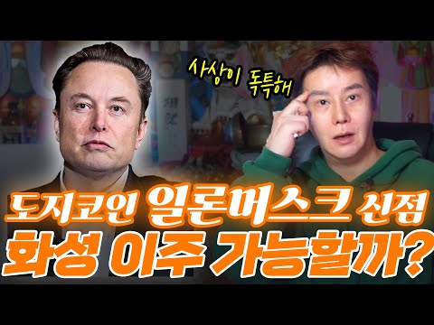 ‘일론 머스크’ 사주 신점 분석 [리얼]
