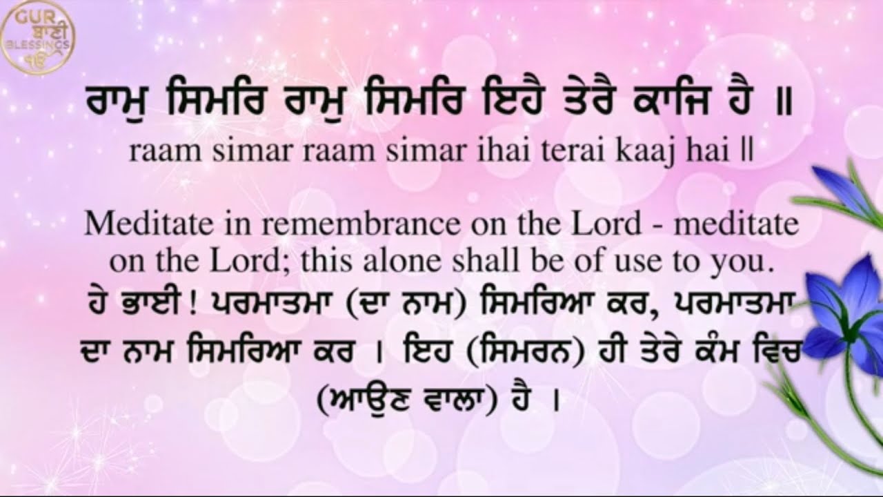 RAM SIMAR RAM SIMAR EHE TERE KAAJ HAI | ਰਾਮੁ ਸਿਮਰਿ ਰਾਮੁ ਸਿਮਰਿ ਇਹੈ ਤੇਰੈ ...