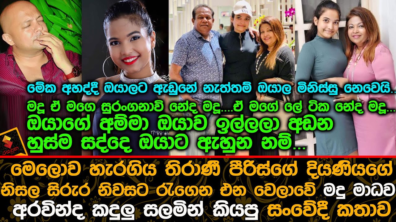 තිරාණී පීරිස්ගේ දියණියගේ නි|සල|සිරුර නිවසට රැගෙන එන වෙලාවේ මදු මාධව ...