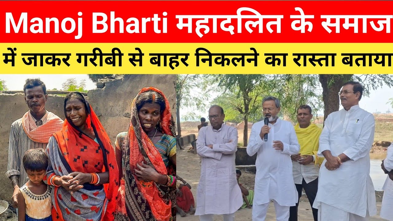 तरारी विधानसभा | जन सुराज पार्टी के प्रथम अध्यक्ष Manoj Bharti महादलितो ...