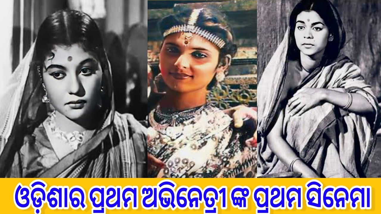 ଓଡ଼ିଶାର ପ୍ରଥମ ଅଭିନେତ୍ରୀ // Odisha first Actress // Odia Old Movie - YouTube