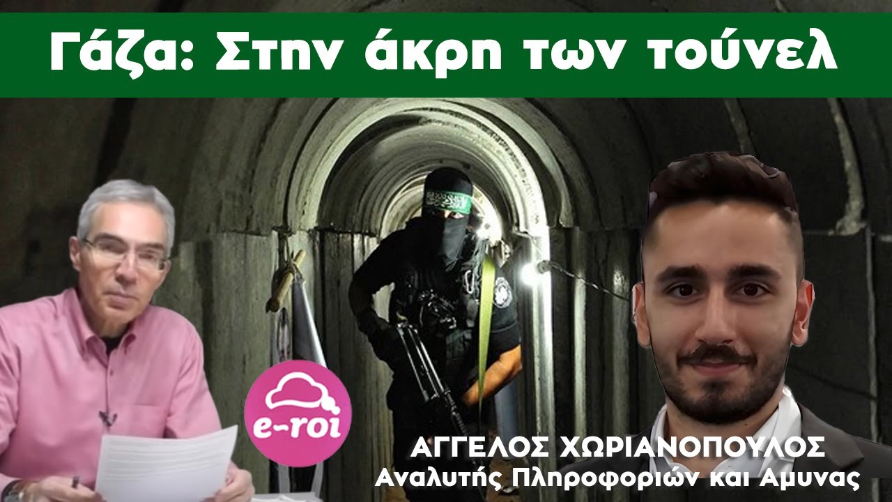#ΧΩΡΙΑΝΟΠΟΥΛΟΣ / Γάζα: Στην άκρη των ΤΟΥΝΕΛ - Στην Αιχμή του Δόρατος με ...