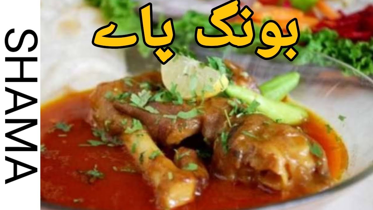 Lahori bong paay Nali wale (Recipe By SHAMA FOOD`S - YouTube