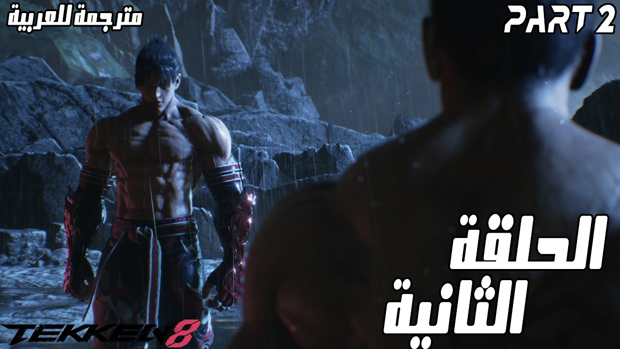 Tekken 8 PART 2 | تيكن 8 الحلقة الثانية مترجمة للعربية - YouTube