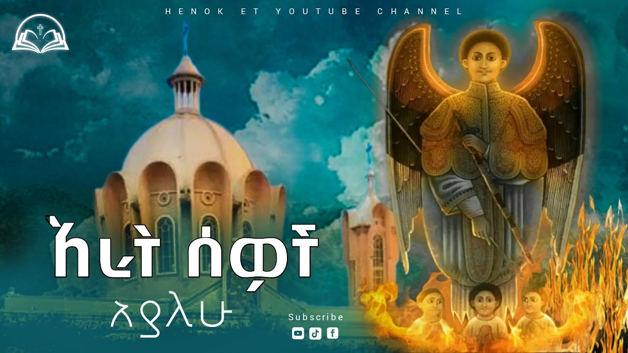 አራት ሰዎች አያለሁ | Henok ET - YouTube